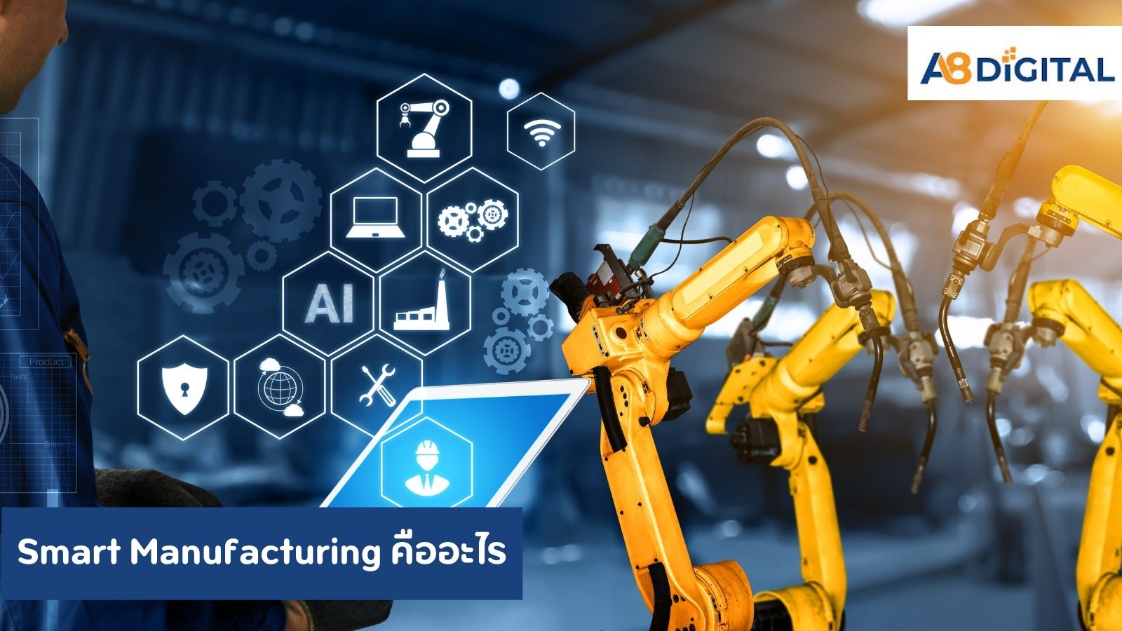 Smart Manufacturing คืออะไร - a8digital