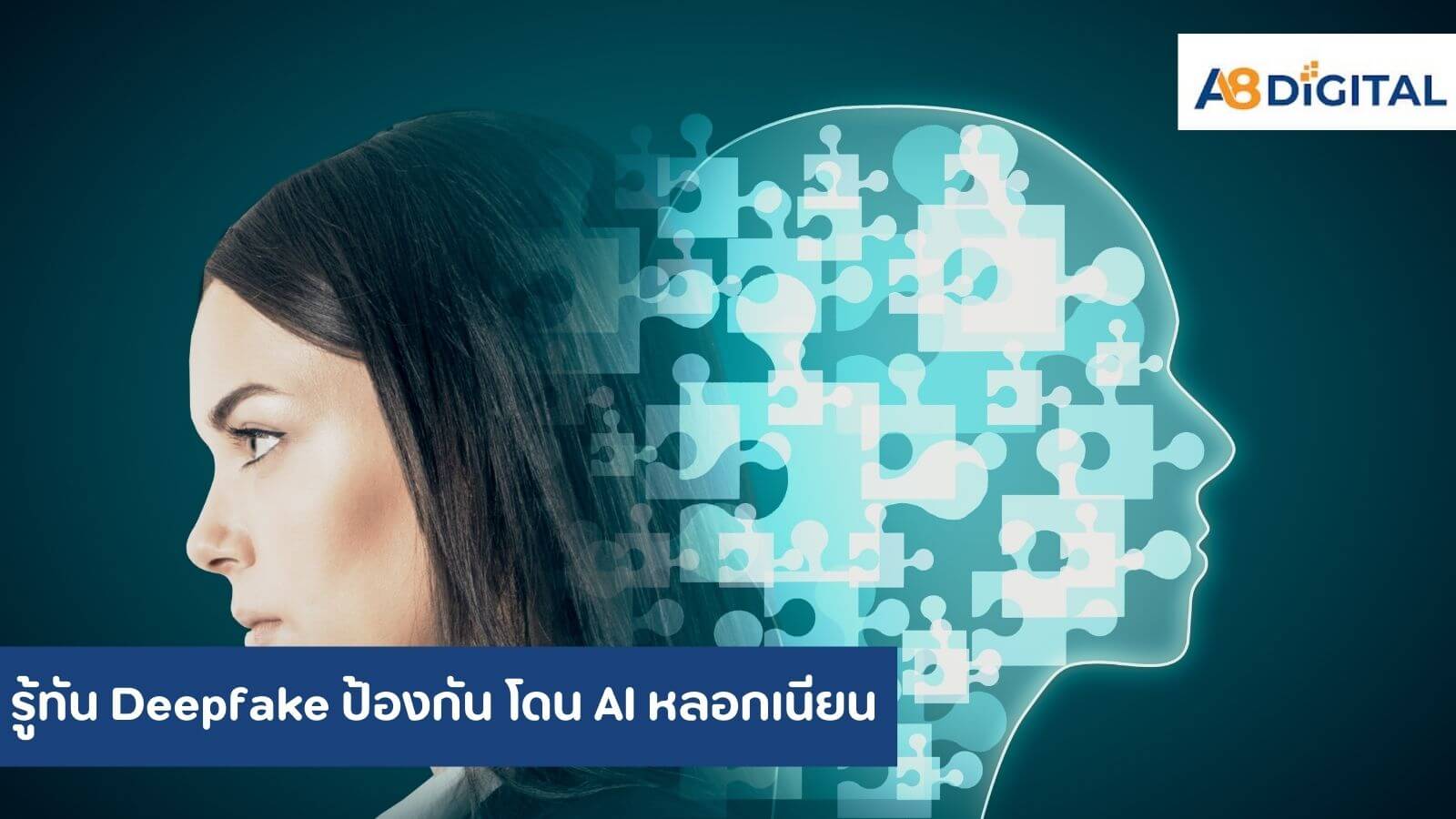 รู้ทัน Deepfake ป้องกัน โดน AI หลอกเนียน - a8digital