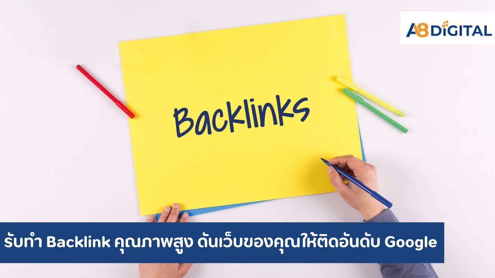 รับทำ Backlink คุณภาพสูง ดันเว็บของคุณให้ติดอันดับ Google - a8digital