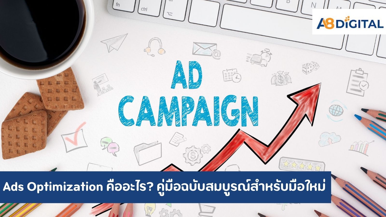 Ads Optimization คืออะไร? คู่มือฉบับสมบูรณ์สำหรับมือใหม่ - a8digital