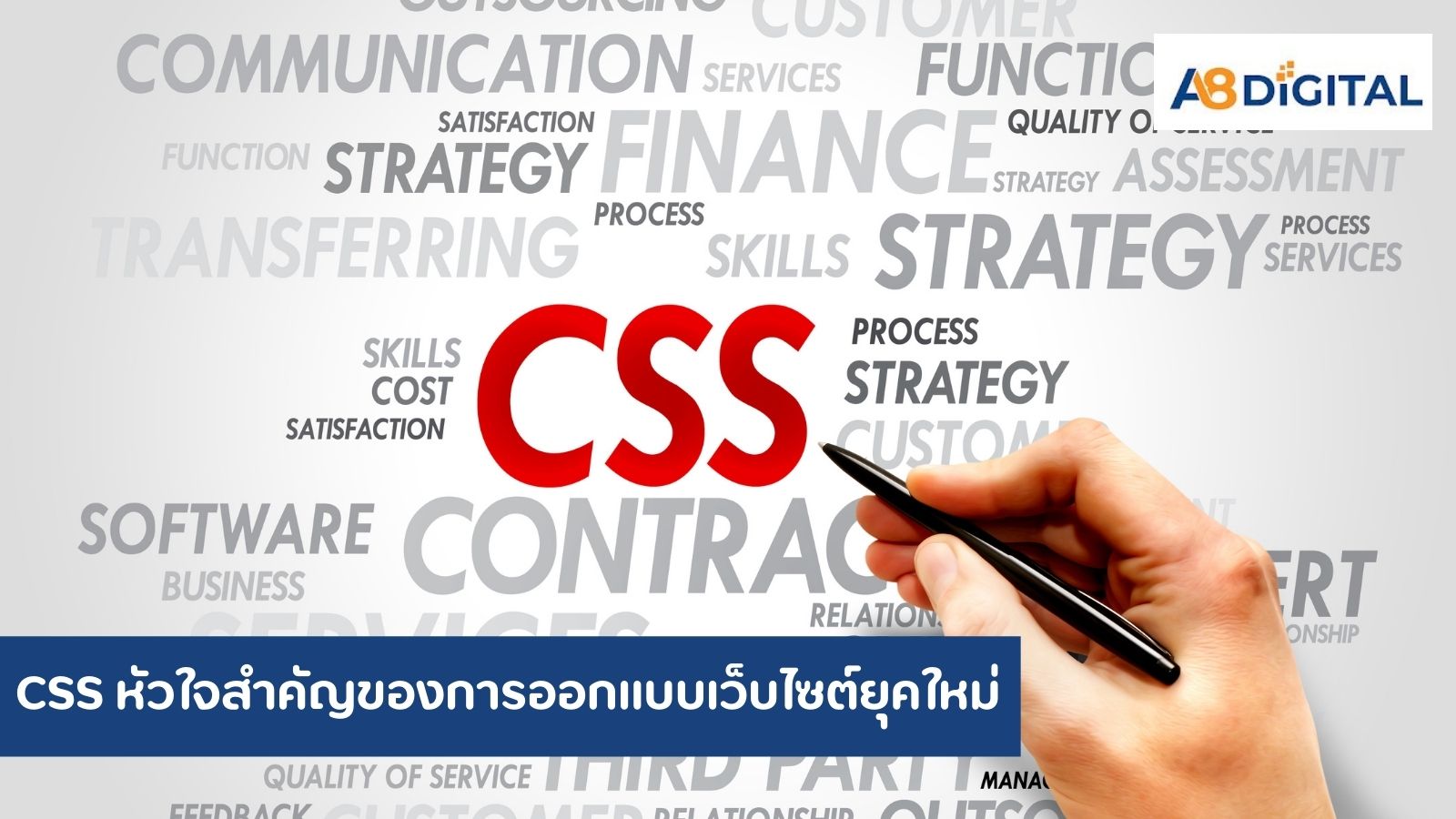 CSS หัวใจสำคัญของการออกแบบเว็บไซต์ยุคใหม่ - a8digital