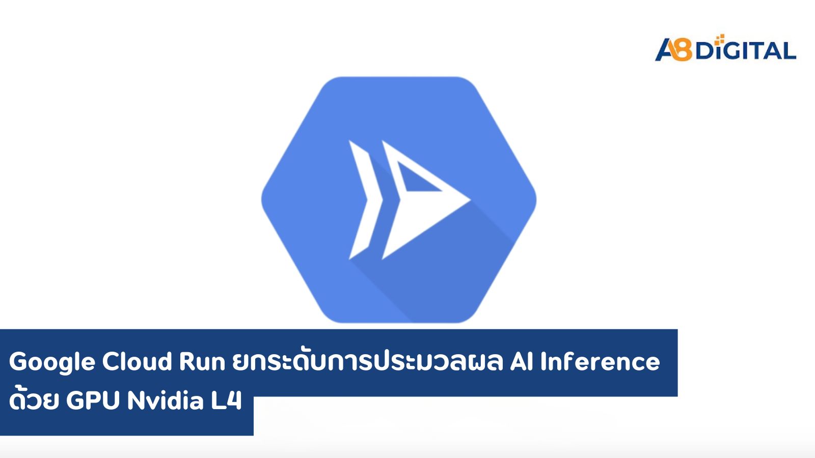 Google Cloud Run ยกระดับการประมวลผล AI Inference ด้วย GPU Nvidia L4 ...