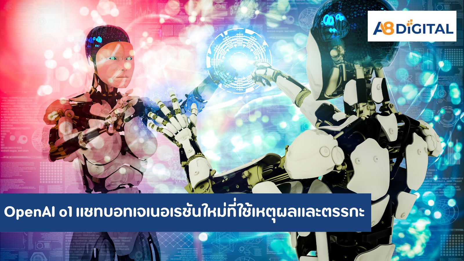 OpenAI o1 แชทบอทเจเนอเรชันใหม่ที่ใช้เหตุผลและตรรกะ - a8digital